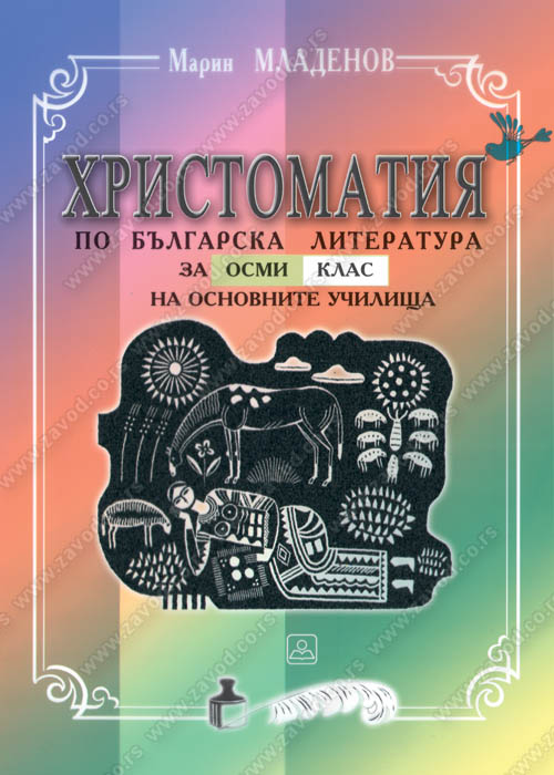 ХРИСТОМАТИЯ ПО БЪЛГАРСКА ЛИТЕРАТУРА за осми клас на основните училища