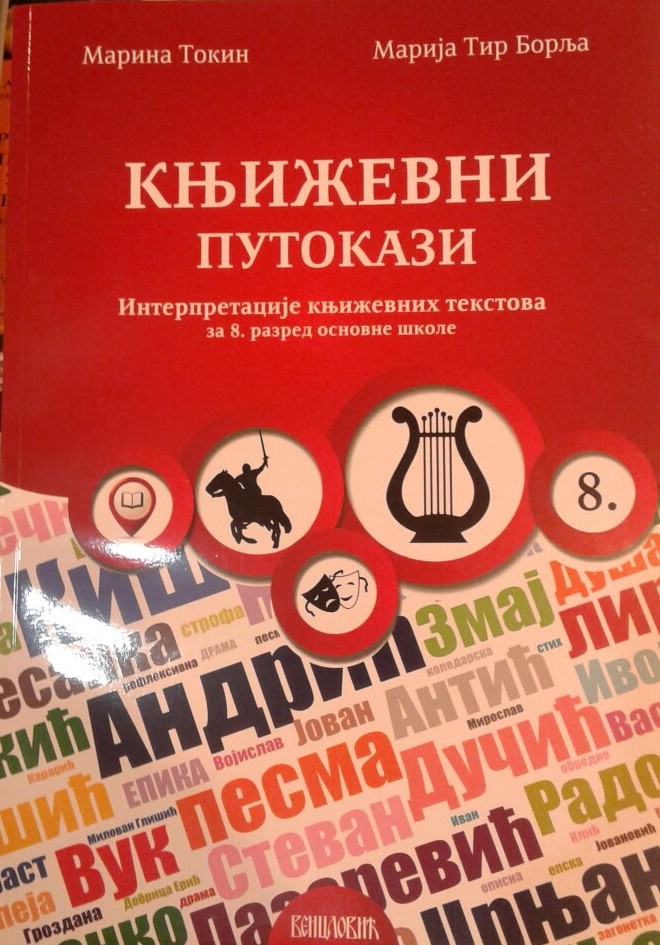 Књижевни путокази: Интерпретације књижевних текстова за 8. разред основне школе