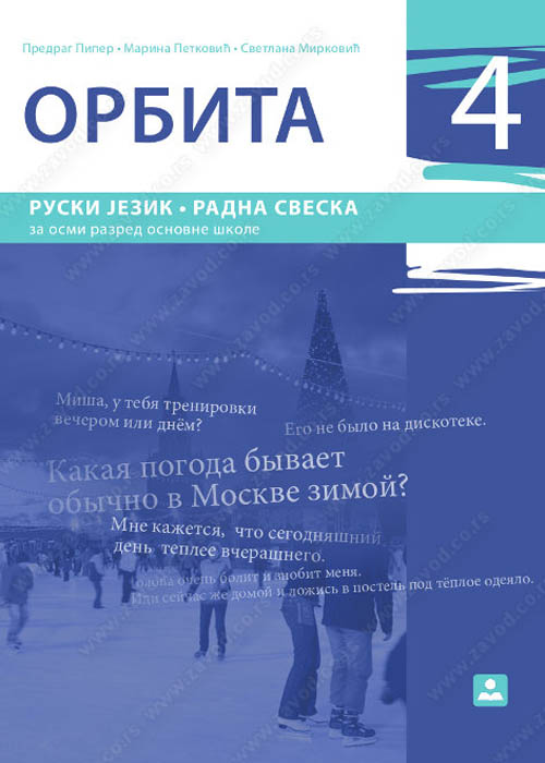 ОРБИТА 4 - РАДНА СВЕСКА - руски језик за осми разред основне школе (2018. год.)