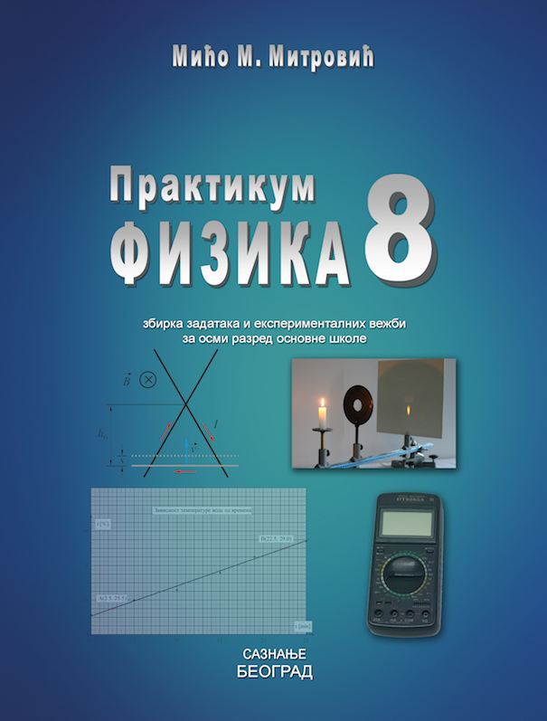 Практикум Физика 8, збирка задатака и експерименталних вежби за 8. разред основне школе