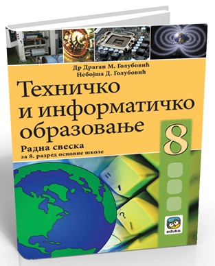 Техничко и информатичко образовање 8, радна свеска за 8. разред основне школе