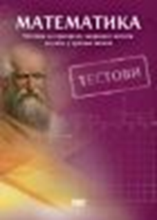 Математика: тестови за припрему завршног испита за упис у средње школе