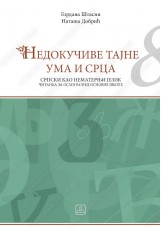 Недокучиве тајне ума и срца: српски као нематерњи језик: читанка за 8. разред основне школе