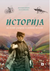 Историја: за 8. разред основне школе, издање 2015