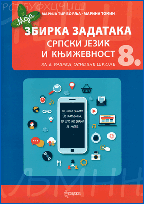 Моја збирка задатака 8, Српски језик и књижевност за 8. разред основне школе