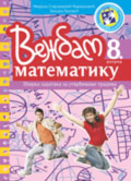 Вежбам математику 8, збирка задатака за утврђивање градива за 8. разред основне школе