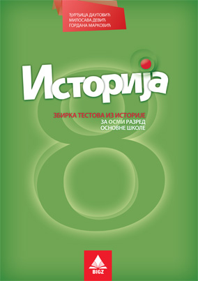 Историја 8 збирка тестова, за 8. разред основне школе