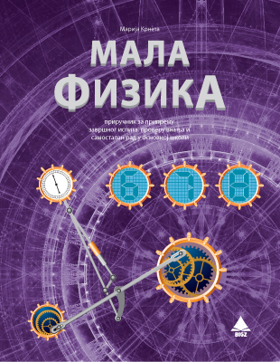 Мала физика, Приручник за припрему завршног испита, проверу знања и самосталан рад у основној школи