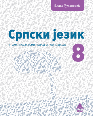 Српски језик 8 - граматика за 8. разред основне школе