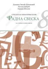 Српски као нематерњи језик: радна свеска за 8. разред основне школе, 3. издање 2015.