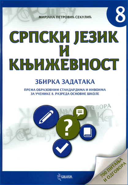 Српски језик и књижевност 8: Збирка задатака према образовним стандардима и нивоима, за ученике 8. разреда основне школе