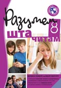 Разумем шта читам 8, радни листови за 8. разред основне школе