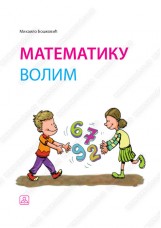 Математику волим: приручник за понављање наставног градива математике 5, 6, 7 и 8. разреда основне школе