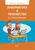 Информатика и рачунарство за 8. разред основне школе