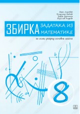 Збирка задатака из математике: за 8. разред основне школе