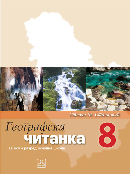 Географска читанка 8, за 8. разред основне школе (2007)