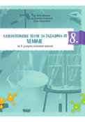 Хемија 8, збирка задатака са лабораторијским вежбама за 8. разред основне школе