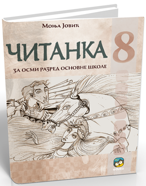 Читанка 8, уџбеник