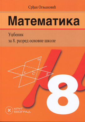 Математика 8 - Уџбеник за 8. разред основне школе