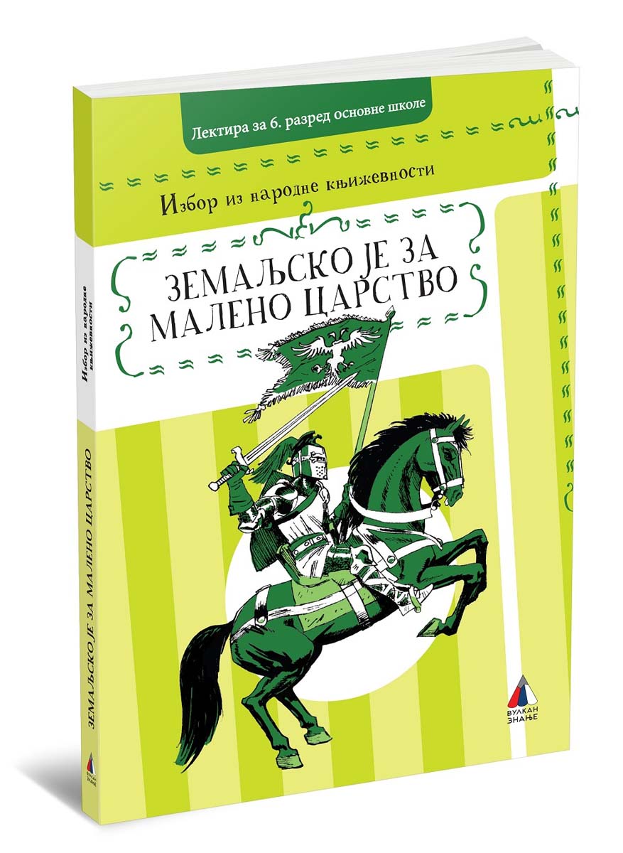 ЗЕМАЉСКО ЈЕ ЗА МАЛЕНА ЦАРСТВО лектира за 6. разред