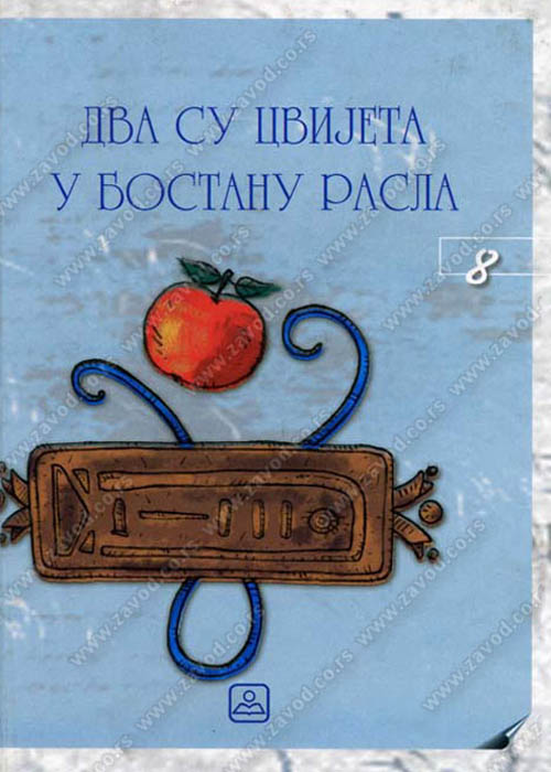 Два су цвијета у бостану расла: избор љубавних и породичних народних лирских песама, лектира за 8. разред основне школе