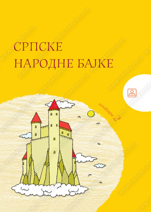 СРПСКЕ НАРОДНЕ БАЈКЕ