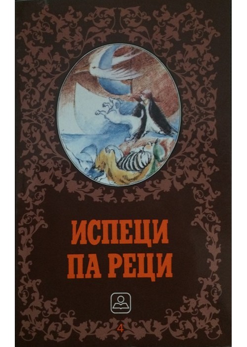 Испеци па реци: избор народних питалица, загонетки, пословица и анегдота