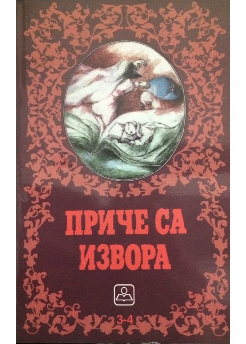 ПРИЧЕ СА ИЗВОРА (брош)