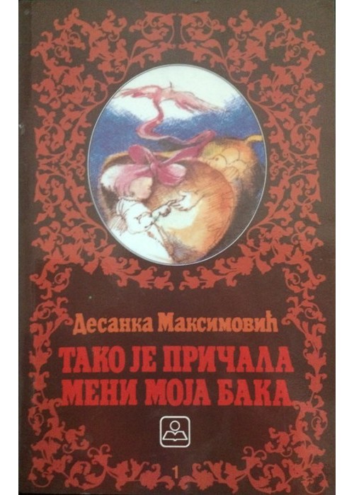 Тако је причала мени моја бака: избор из бајки, лектира за I разред основне школе