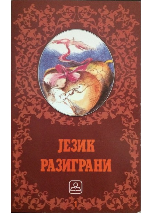 ЈЕЗИК РАЗИГРАНИ (брош)