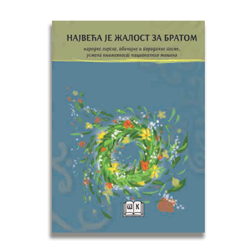 Највећа је жалост за братом