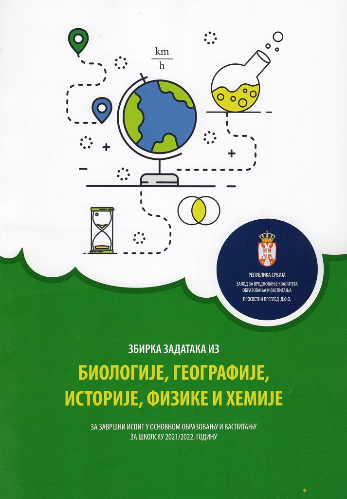 Збирка задатака из биологије, географије, историје, физике и хемије, за завршни испит у основном образовању и васпитању: за школску 2021/2022.