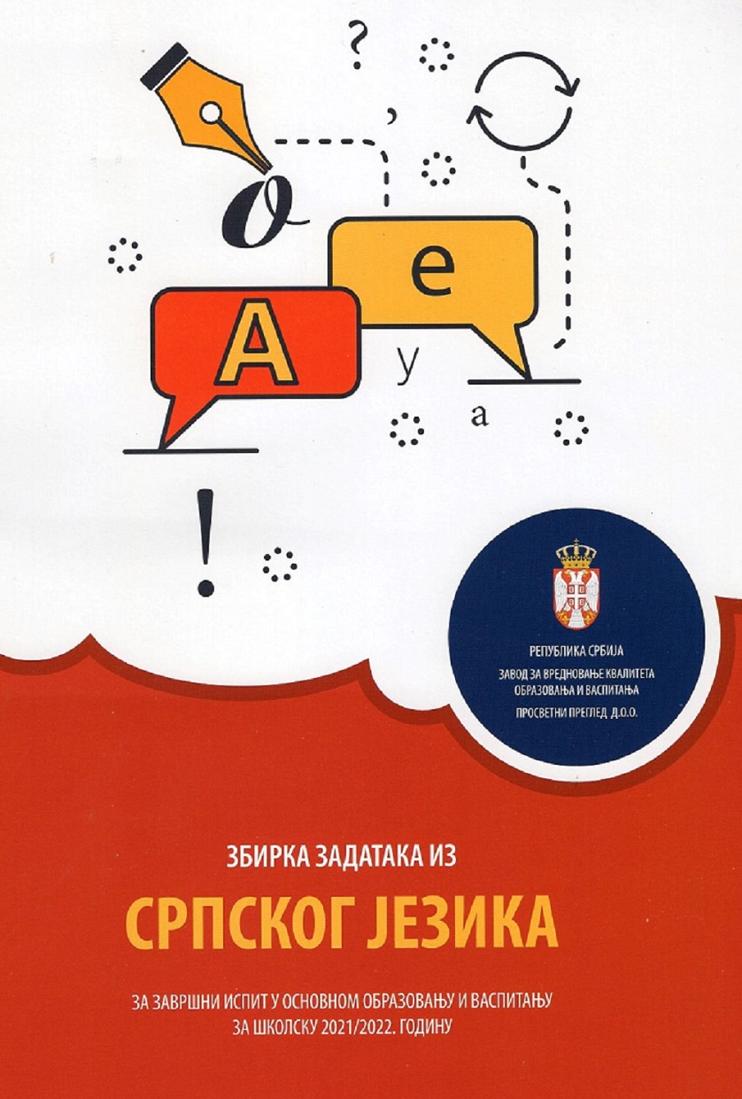 Збирка задатака из српског језика за завршни испит у основном образовању и васпитању: за школску 2021/2022