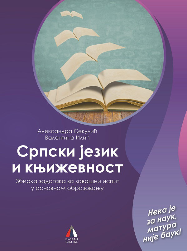 СРПСКИ ЈЕЗИК И КЊИЖЕВНОСТ Збирка задатака за завршни испит у основном образовању