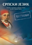 Српски језик: тестови за припрему завршног испита