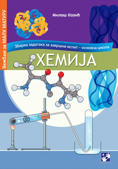 Хемија: збирка задатака за завршни испит - основна школа