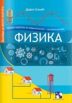 Физика: збирка задатака за завршни испит у основној школи