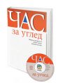 Час за углед - зборник програма за угледне часове разредне наставе