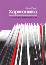 Хармоника - за 2. разред основне музичке школе