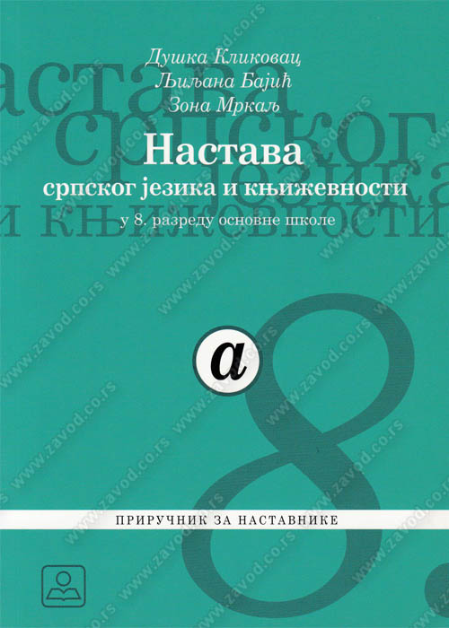 Настава српског језика и књижевности у 8. разреду основне школе, приручник за наставнике