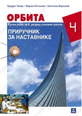 Орбита 4: руски језик за 8. разред основне школе, приручник за наставнике