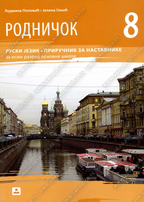 РОДНИЧОК 8 – PRIRUČNIK ZA NASTAVNIKE – Ruski jezik za 8. razred osnovne škole