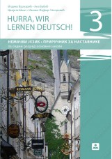 Hurra, wir lernen Deutsch! 3: немачки језик за 7. разред основне школе: приручник за наставнике