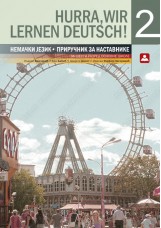 Hurra, wir lernen Deutsch! 2 : немачки језик за 6. разред основне школе : друга година учења : приручник за наставнике