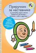 Приручник за наставнике - Грађанско васпитање за 1. разред