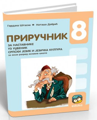 Приручник за наставнике из предмета Српски језик и језичка култура + ЦД са дневним припремама