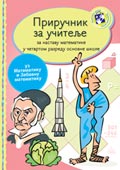 Приручник за учитеље - Математика за четврти разред