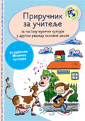 Приручник за учитеље - Музичка култура за 2. разред