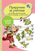 Приручник за учитеље - Музичко за четврти разред