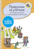 Приручник за учитеље – Математика за 1. разред